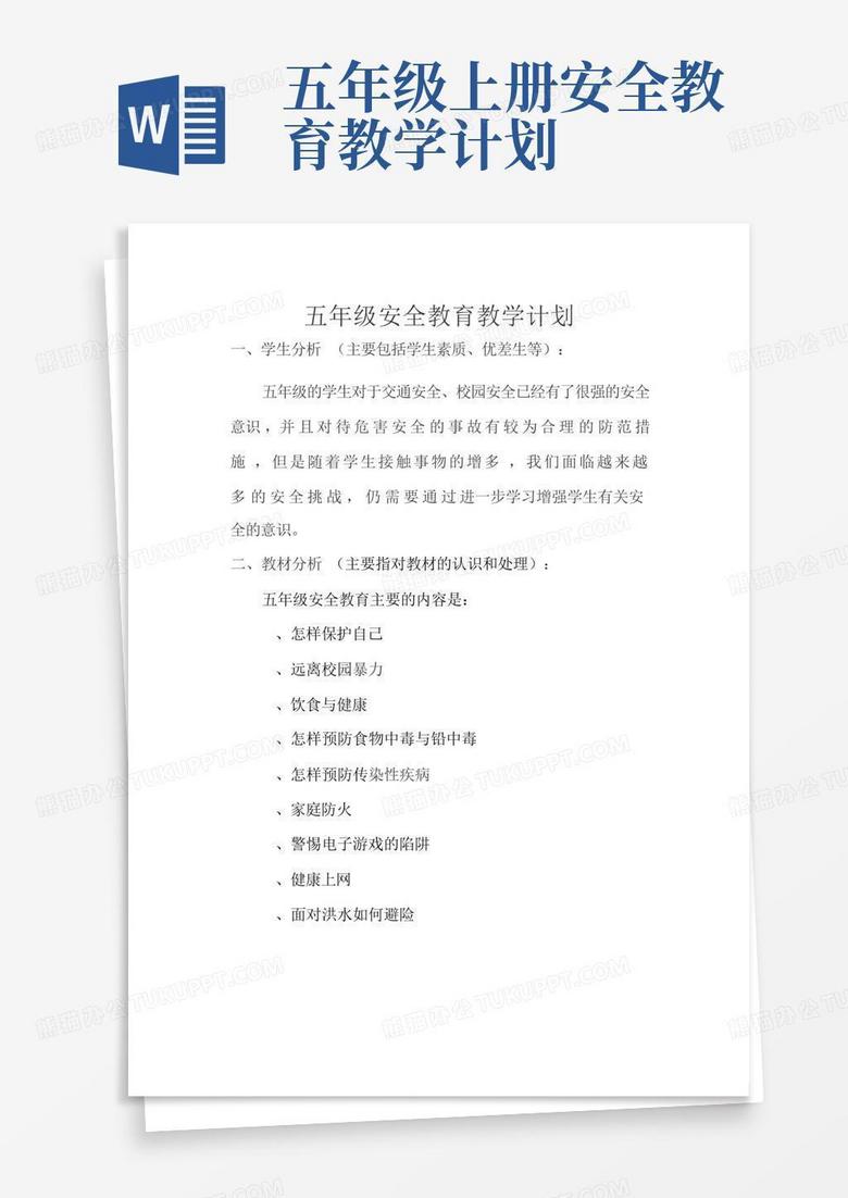 五年级上册安全教育教学计划Word模板下载 编号lygprvwj 熊猫办公