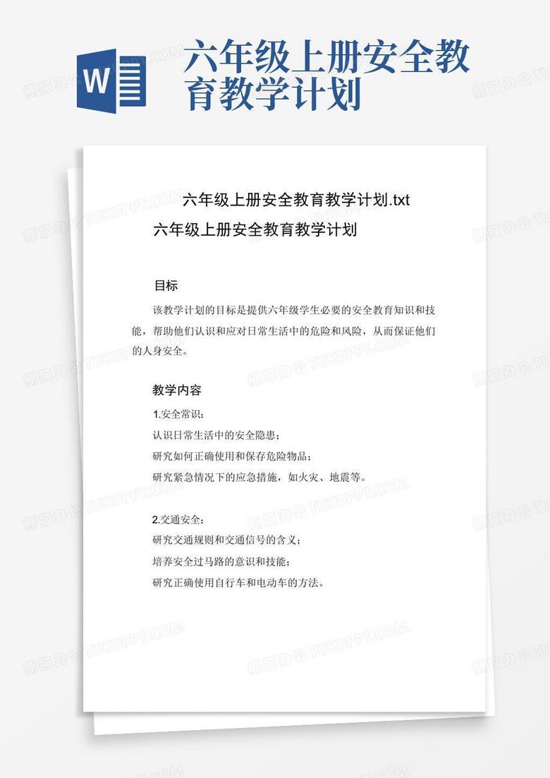 六年级上册安全教育教学计划Word模板下载 编号lrnkogxj 熊猫办公