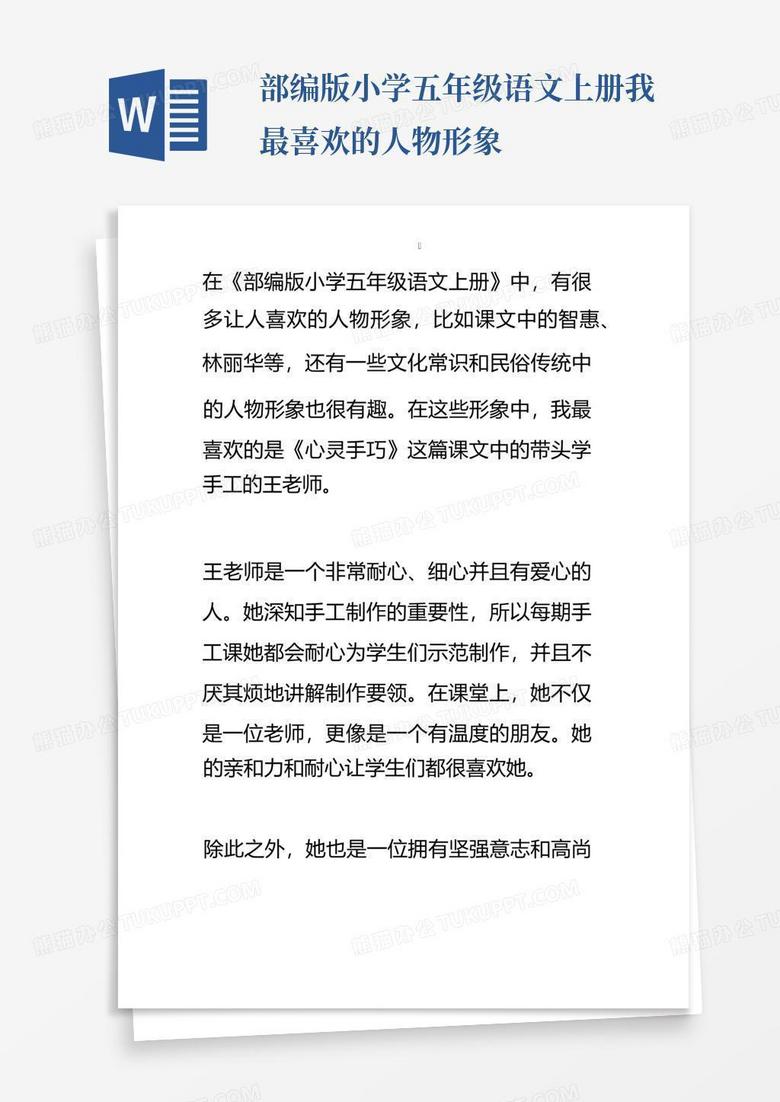 部编版小学五年级语文上册我最喜欢的人物形象Word模板下载 编号qxewazrn 熊猫办公