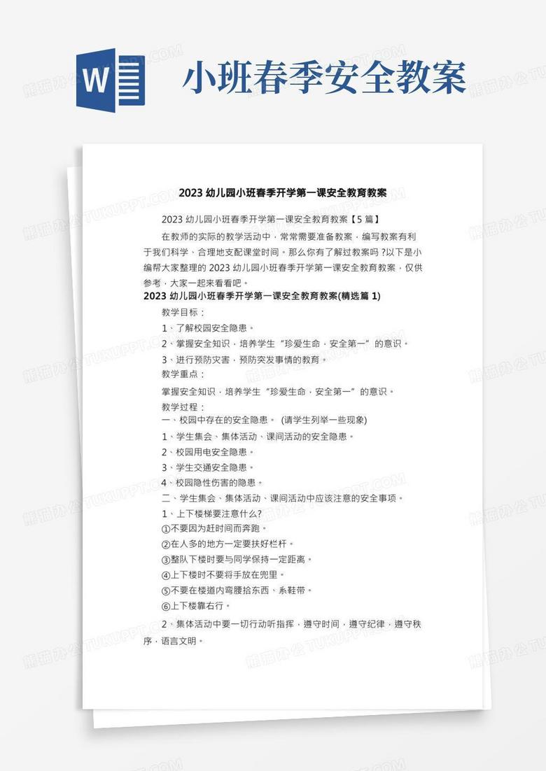 2023幼儿园小班春季开学第一课安全教育教案Word模板下载 编号qprbgynx 熊猫办公