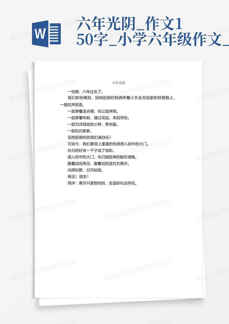 六年光阴 作文150字 小学六年级作文 Word模板下载 编号lwrnrxra 熊猫办公