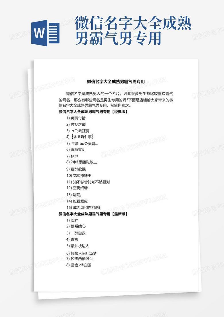 微信名字大全成熟男霸气男专用Word模板下载 编号lnjojnon 熊猫办公