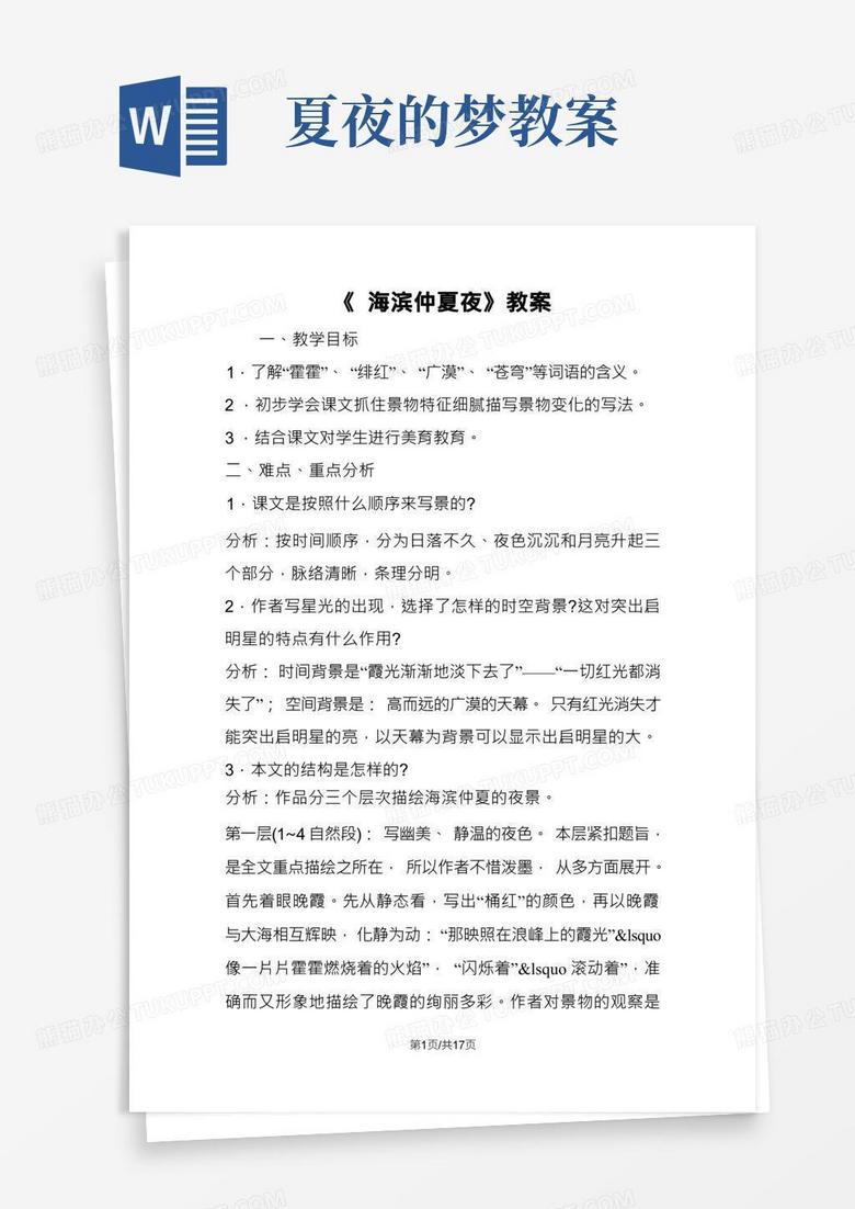 海滨仲夏夜教案Word模板下载 编号qagbembz 熊猫办公