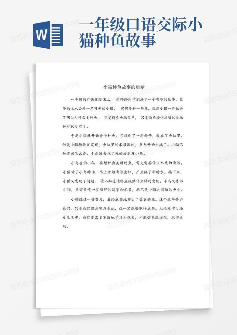 一年级口语交际小猫种鱼故事Word模板下载 编号ljebexdo 熊猫办公