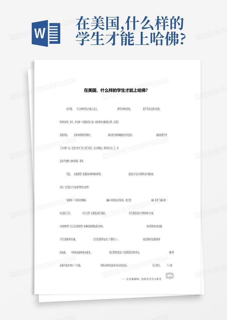 在美国 什么样的学生才能上哈佛 Word模板下载 编号qxexvnao 熊猫办公