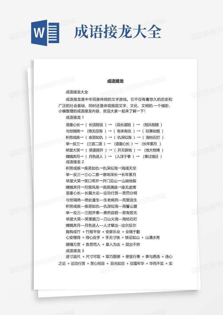 成语接龙大全Word模板下载 编号lombydbr 熊猫办公