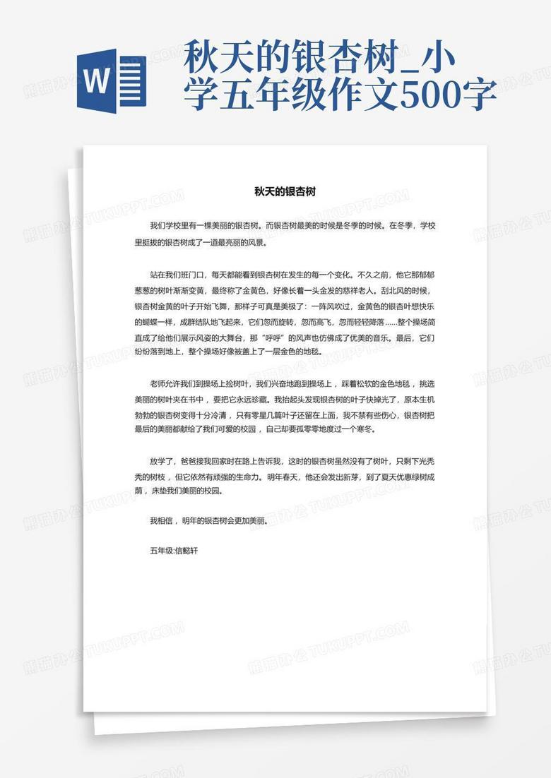 秋天的银杏树 小学五年级作文500字Word模板下载 编号lbopnjww 熊猫办公