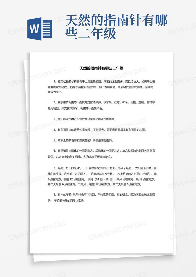 天然的指南针有哪些二年级Word模板下载 编号qomezazg 熊猫办公