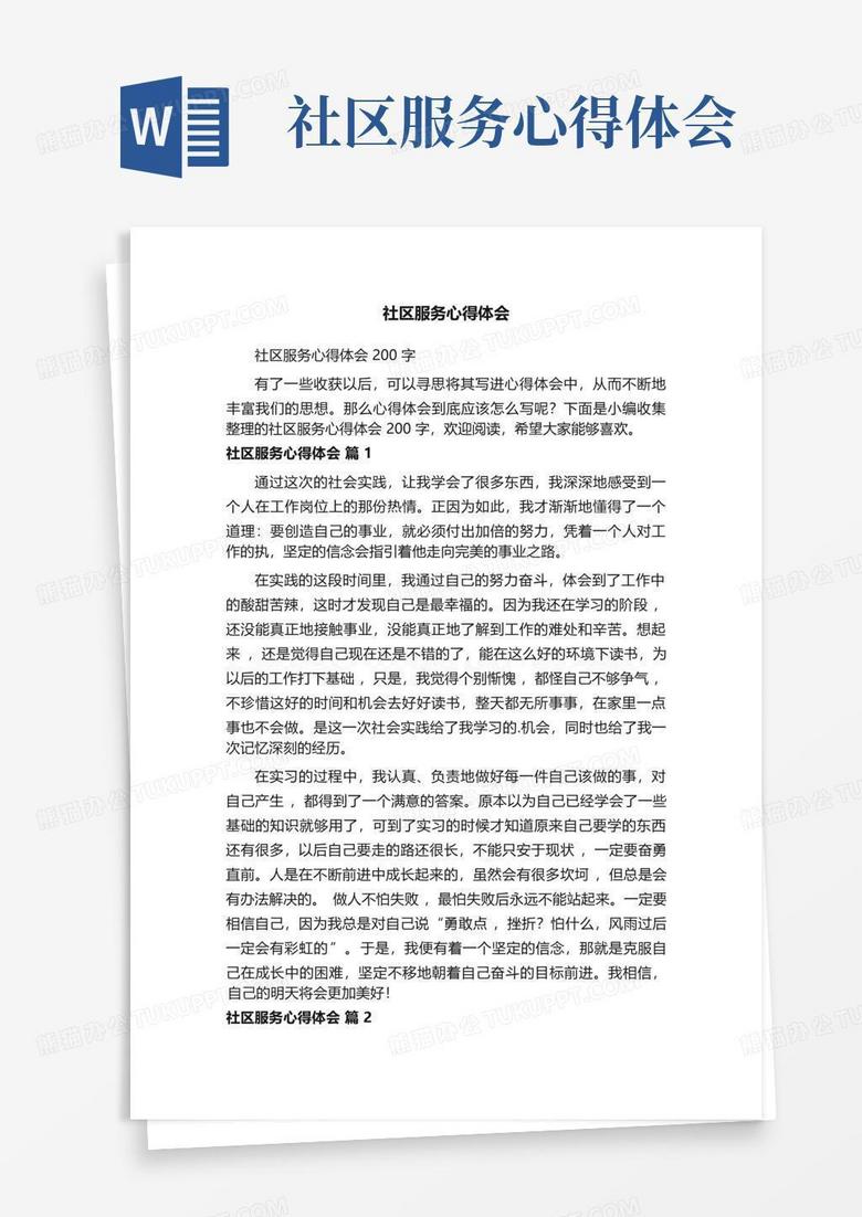 社区服务心得体会Word模板下载 编号lrnwdwdm 熊猫办公