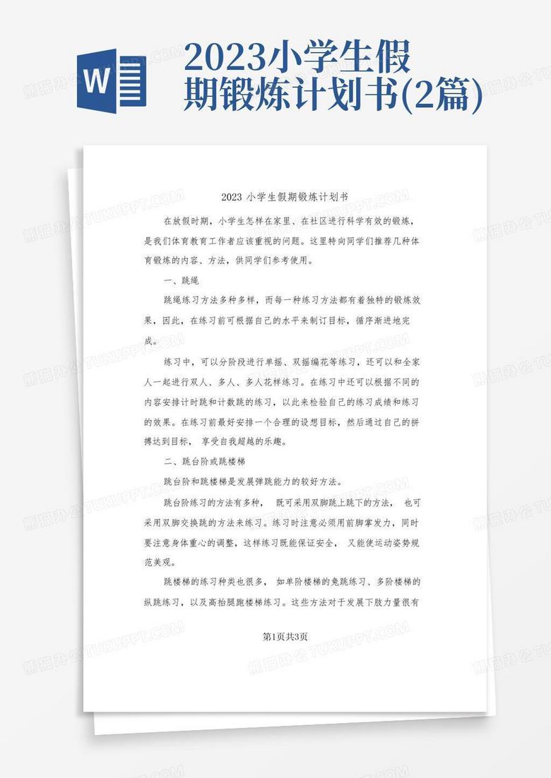 2023小学生假期锻炼计划书 2篇 Word模板下载 编号lygwowvn 熊猫办公