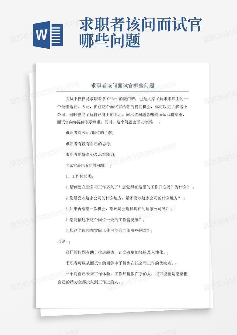 求职者该问面试官哪些问题Word模板下载 编号qebkejey 熊猫办公