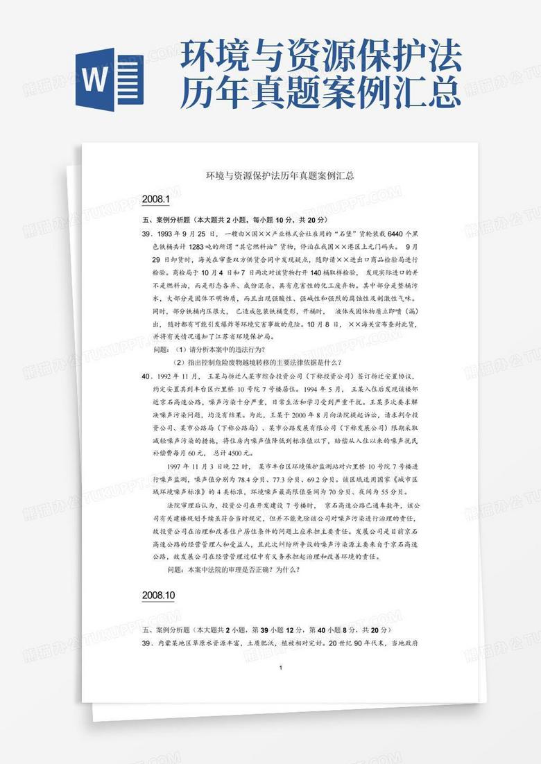 环境与资源保护法历年真题案例汇总Word模板下载 编号lygwopgg 熊猫办公