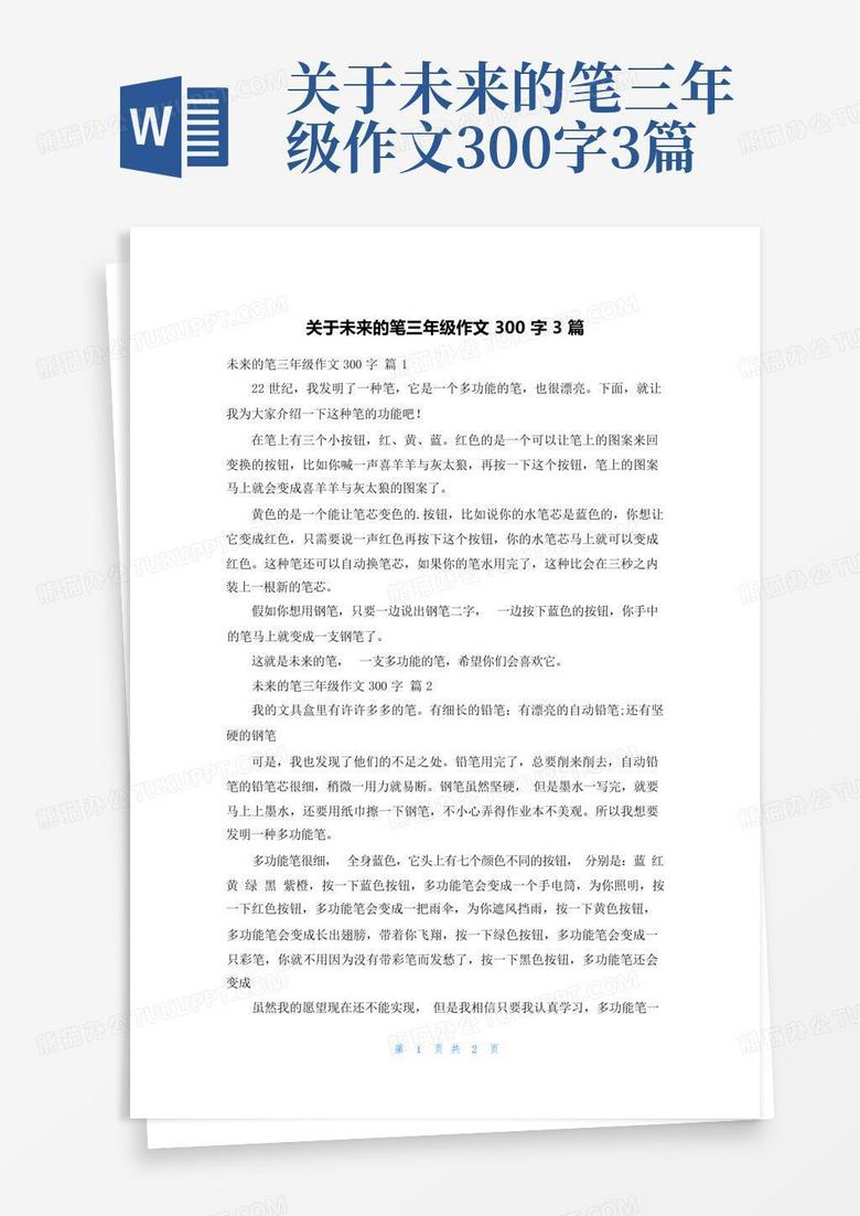 关于未来的笔三年级作文300字3篇Word模板下载 编号qpodoexx 熊猫办公