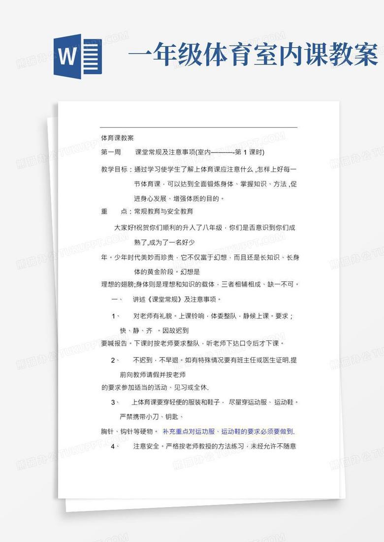 体育课教案 室内 Word模板下载 编号qmdkxwng 熊猫办公