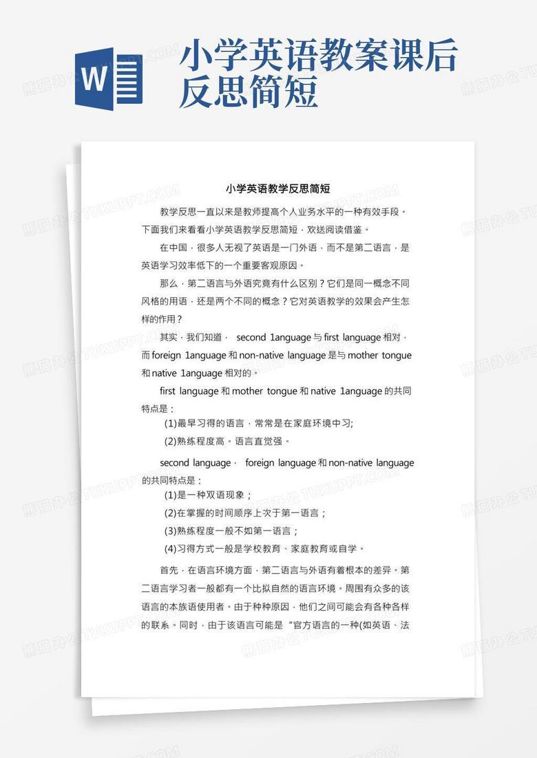 小学英语教学反思简短Word模板下载 熊猫办公