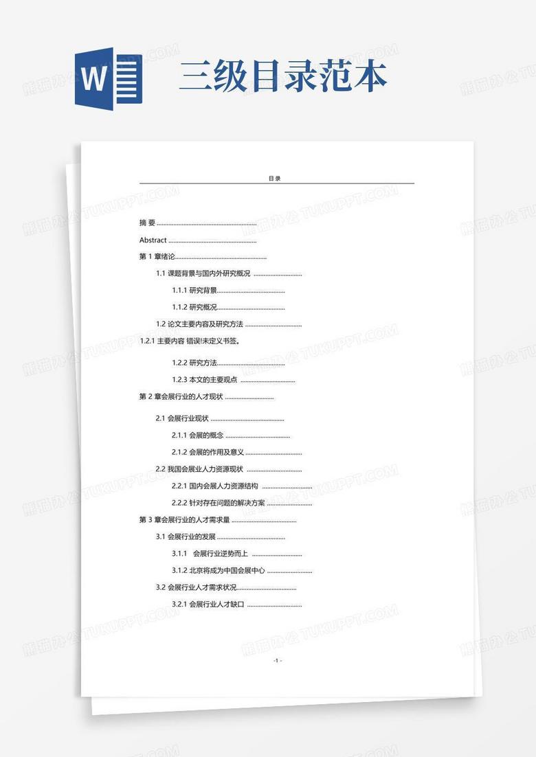 三级目录范本Word模板下载 编号lwrevkae 熊猫办公