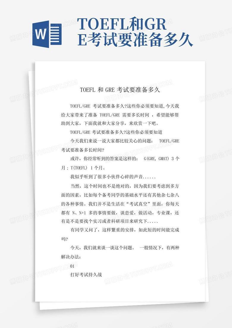 toefl和gre考试要准备多久Word模板下载 编号lxevjdxp 熊猫办公
