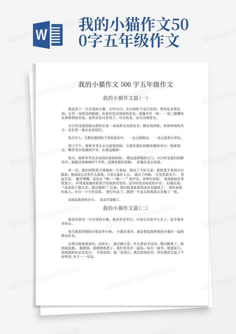 我的小猫作文500字五年级作文Word模板下载 编号lbonoxwv 熊猫办公