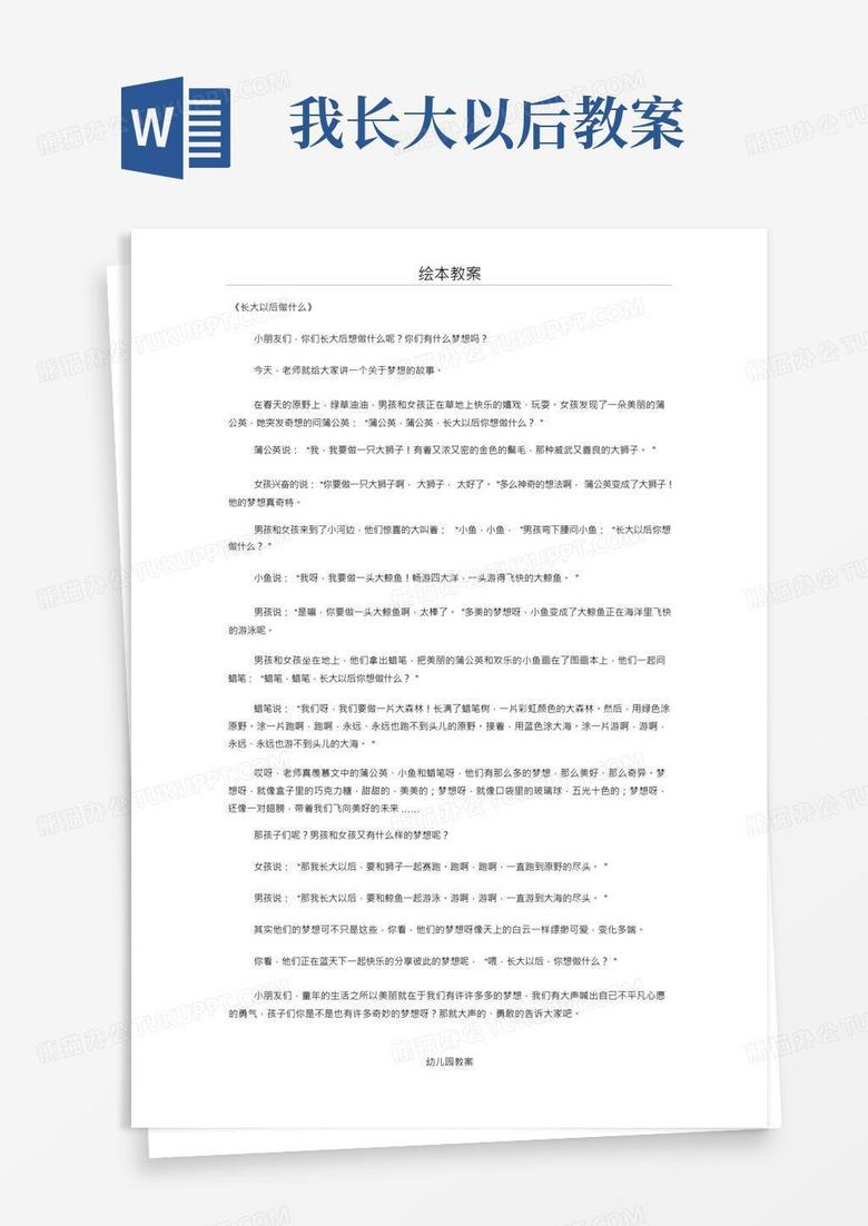 幼儿园绘本教案长大以后做什么Word模板下载 熊猫办公