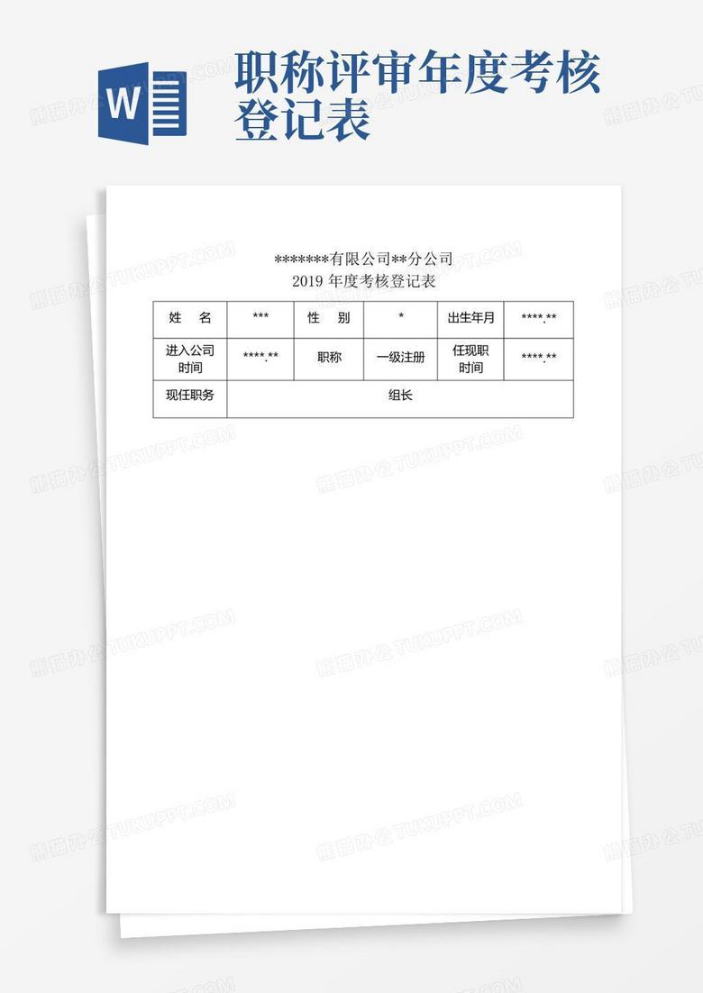 职称评审年度考核登记表Word模板下载 编号lbozmdxg 熊猫办公