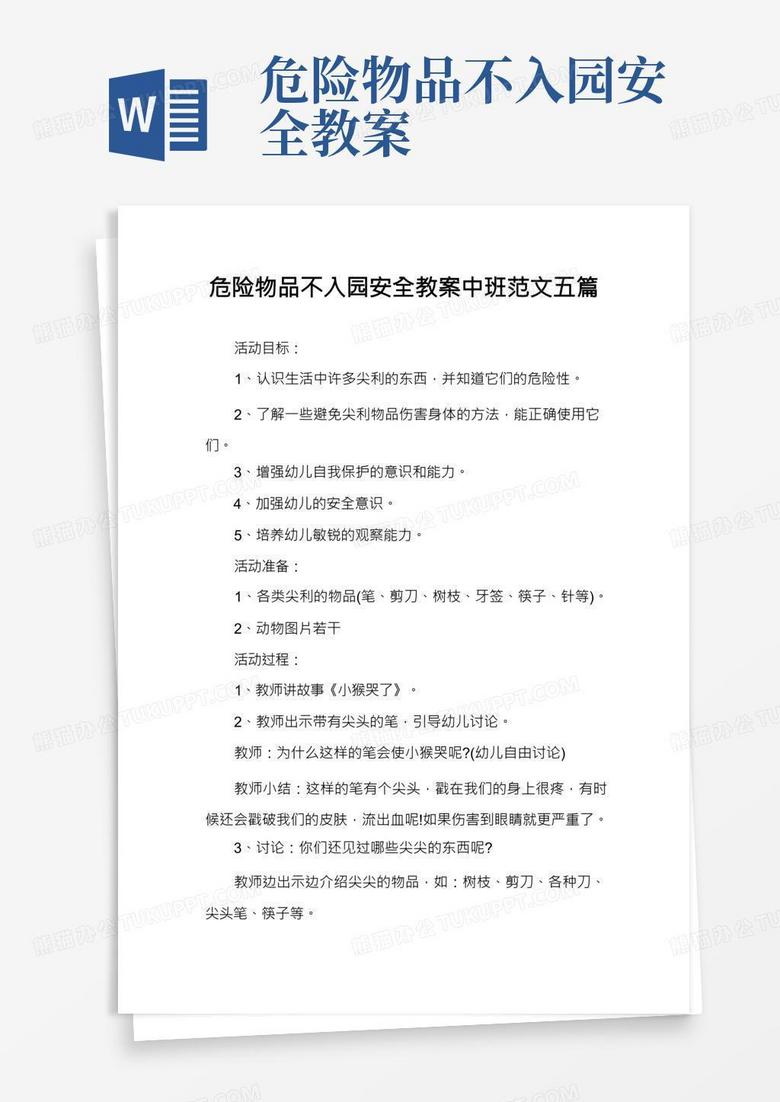 危险物品不入园安全教案中班范文五篇Word模板下载 编号qevkwdem 熊猫办公
