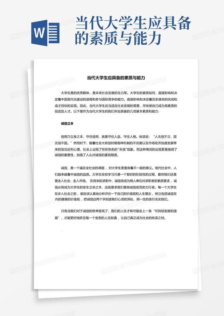当代大学生应具备的素质与能力Word模板下载 编号qbozmmay 熊猫办公