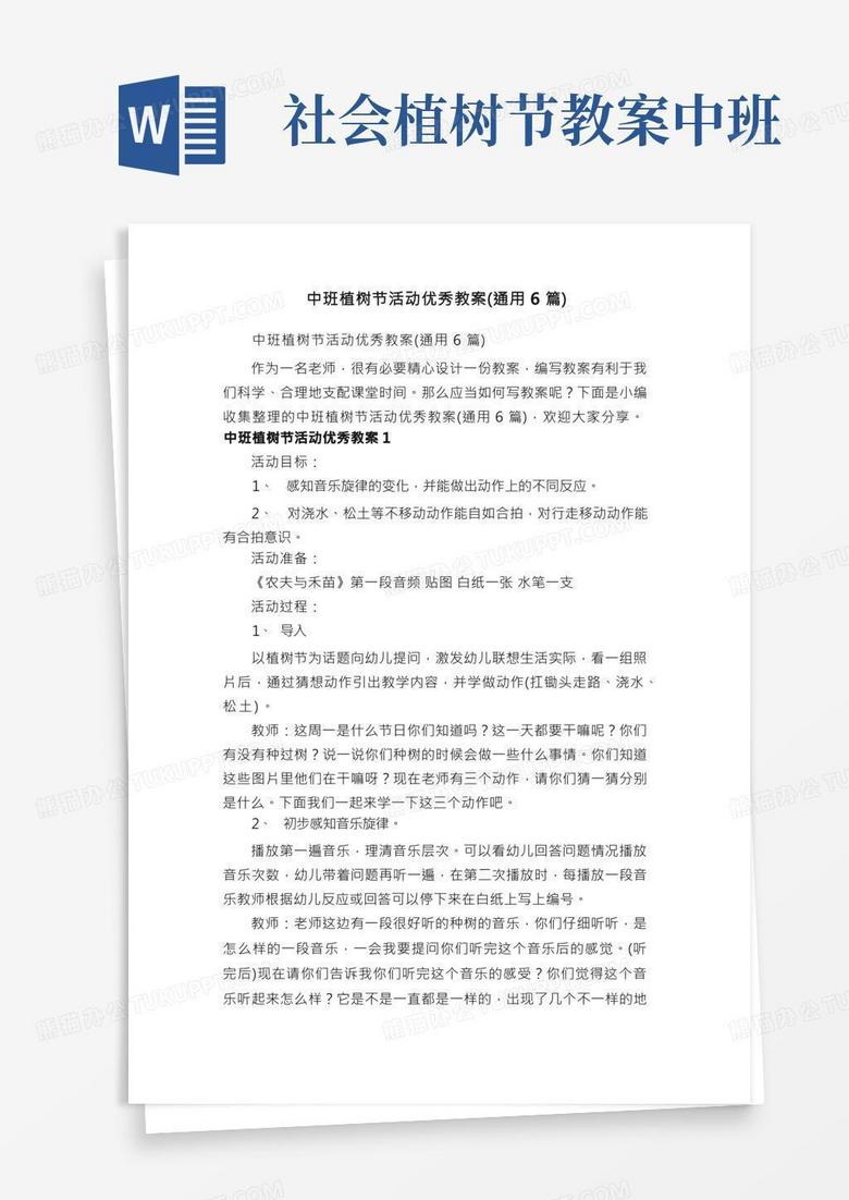 中班植树节活动优秀教案通用6篇Word模板下载 编号lprwvjaz 熊猫办公