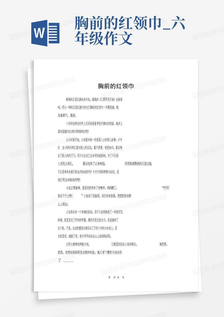 胸前的红领巾 六年级作文Word模板下载 编号qygpevge 熊猫办公