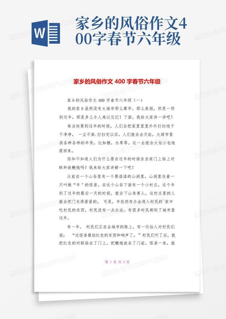 家乡的风俗作文400字春节六年级Word模板下载 编号qnjydbrr 熊猫办公
