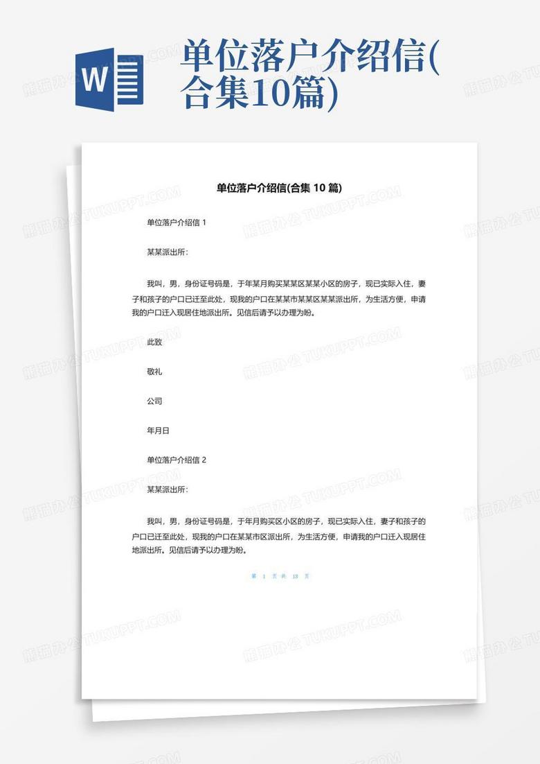 单位落户介绍信 合集10篇 Word模板下载 编号qzpvewnj 熊猫办公