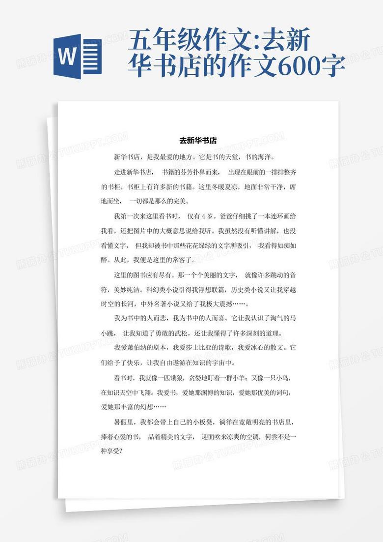 五年级作文 去新华书店的作文600字Word模板下载 编号lvavgdnp 熊猫办公