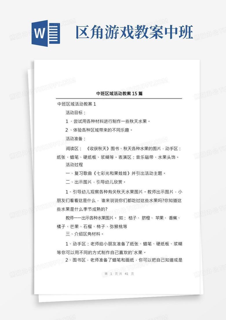 中班区域活动教案15篇Word模板下载 编号qnvxvakx 熊猫办公
