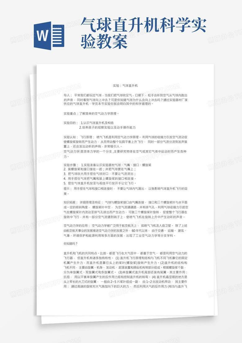 科学小实验 气球直升机讲义Word模板下载 编号qvdwdoxv 熊猫办公