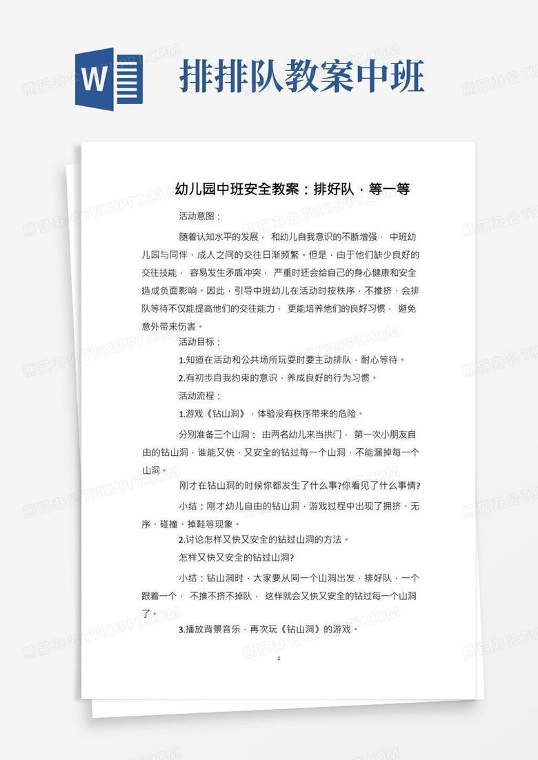 幼儿园中班安全教案排好队 等一等Word模板下载 熊猫办公