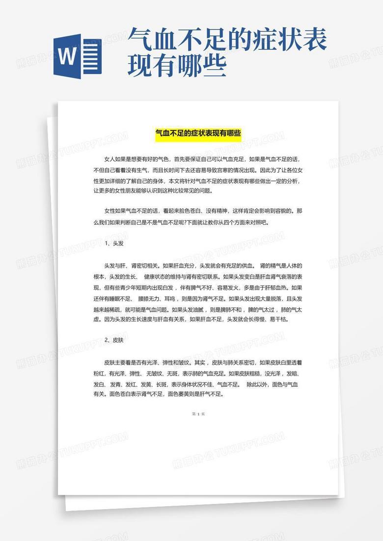 气血不足的症状表现有哪些Word模板下载 编号qkgdeybz 熊猫办公