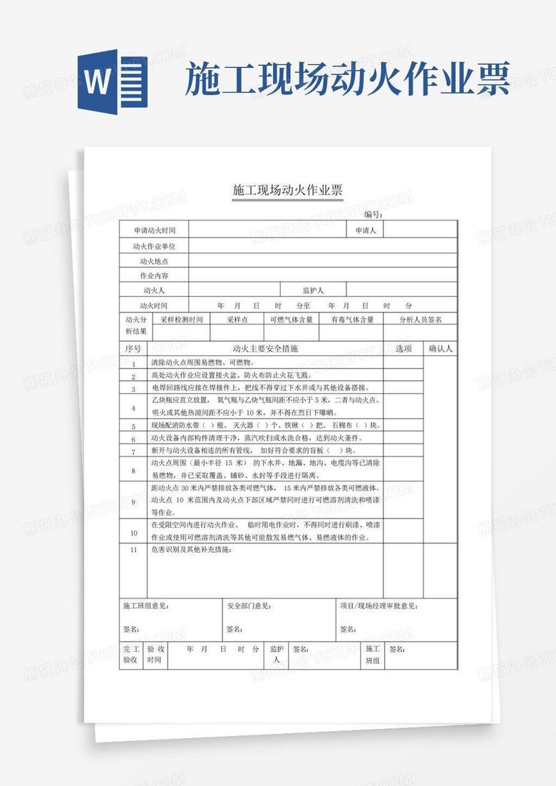施工现场动火作业票Word模板下载 编号lnjeonyp 熊猫办公