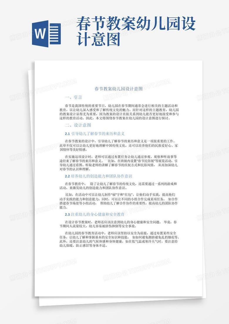 春节教案幼儿园设计意图Word模板下载 编号lamwnmgx 熊猫办公