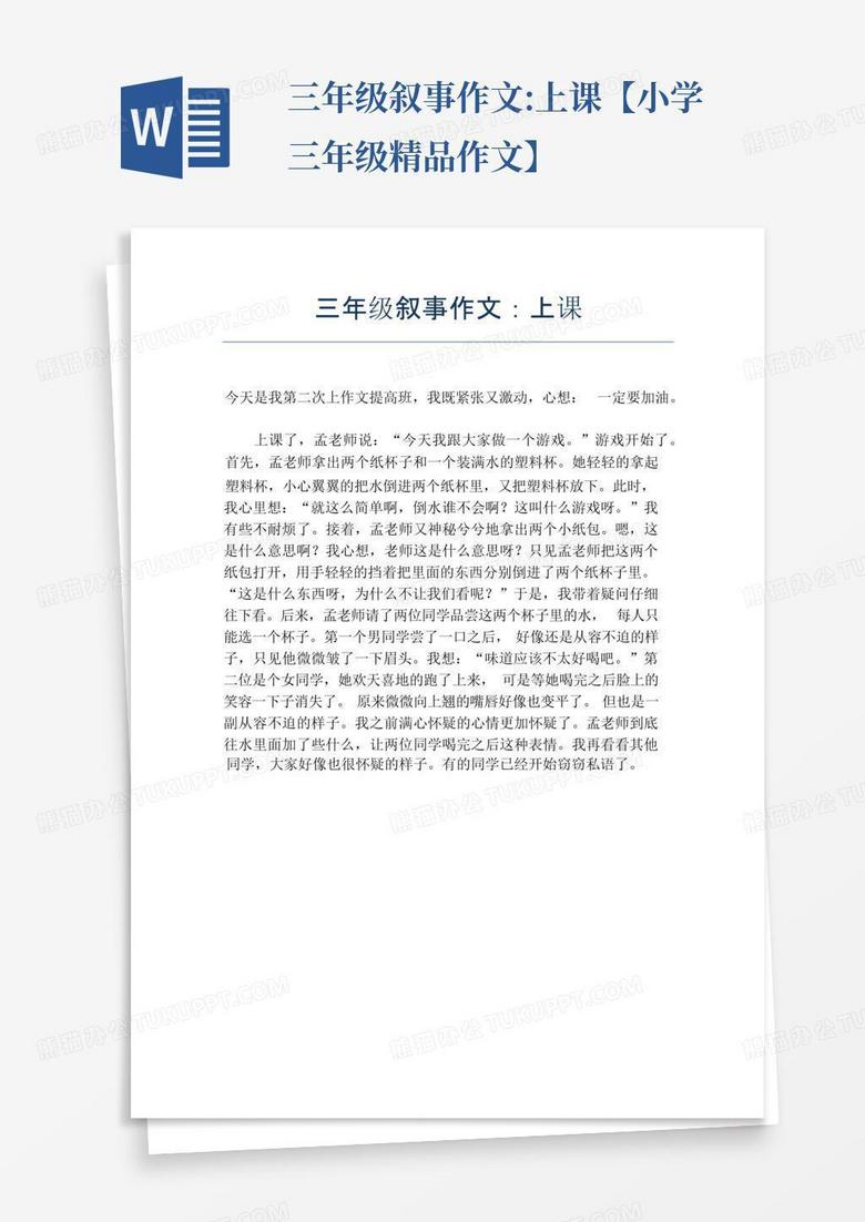 三年级叙事作文 上课小学三年级精品作文Word模板下载 编号lmwnkred 熊猫办公