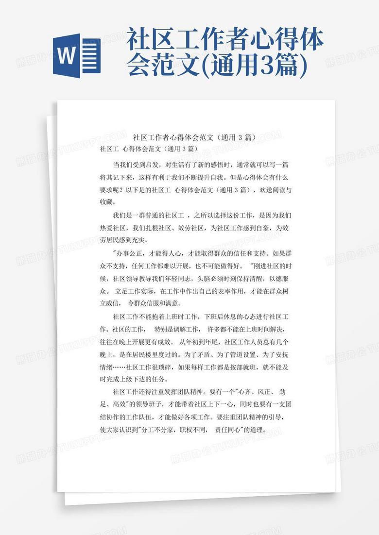 社区工作者心得体会范文 通用3篇 Word模板下载 编号qxevadba 熊猫办公