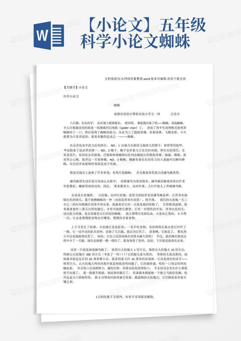 小论文五年级科学小论文蜘蛛Word模板下载 编号qwrpegdr 熊猫办公
