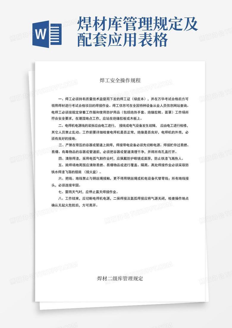 焊材库管理规定及配套应用表格Word模板下载 编号lddbdyzw 熊猫办公
