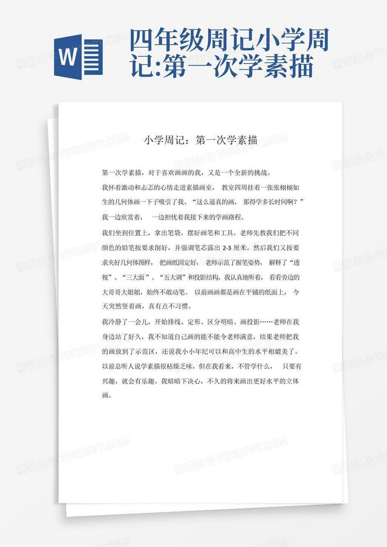 四年级周记小学周记 第一次学素描Word模板下载 编号lddkogby 熊猫办公