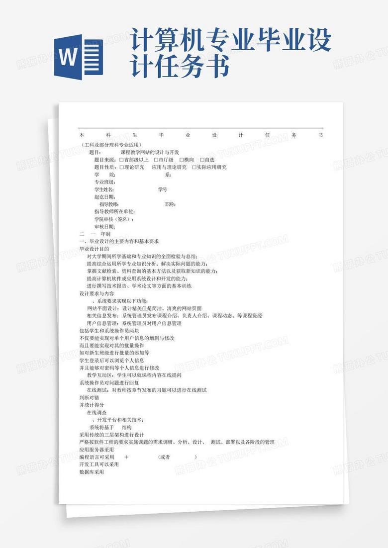 计算机专业毕业设计任务书Word模板下载 编号qwrerojb 熊猫办公