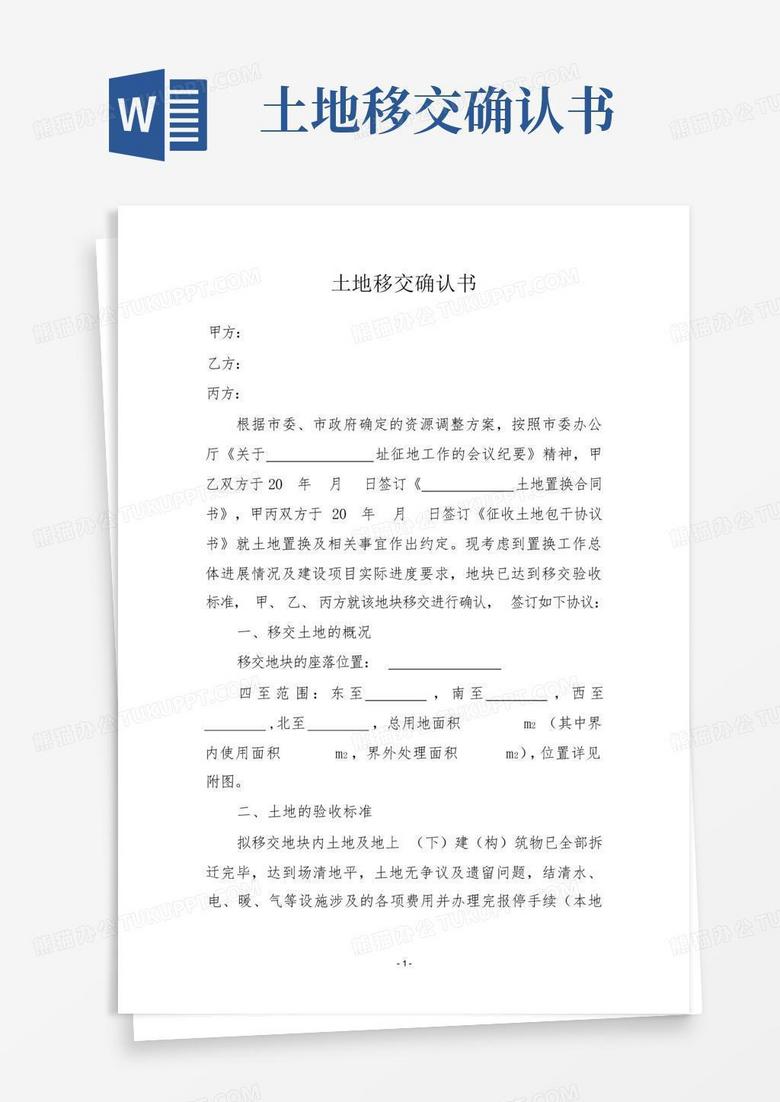 土地移交确认书Word模板下载 编号qvawajay 熊猫办公