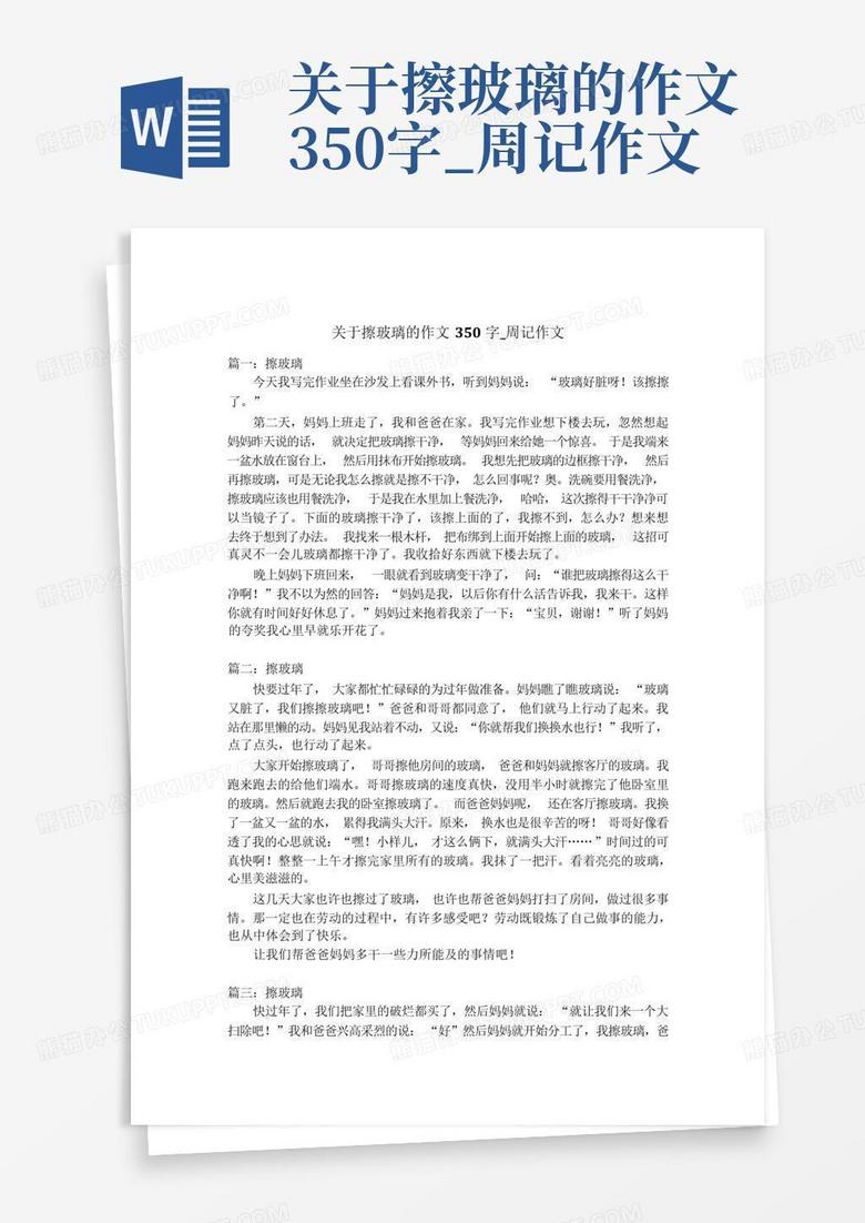 关于擦玻璃的作文350字 周记作文Word模板下载 编号lkgnxezv 熊猫办公