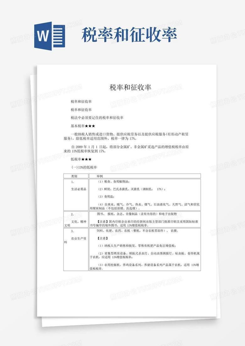 税率和征收率Word模板下载 编号qzpvpnnx 熊猫办公