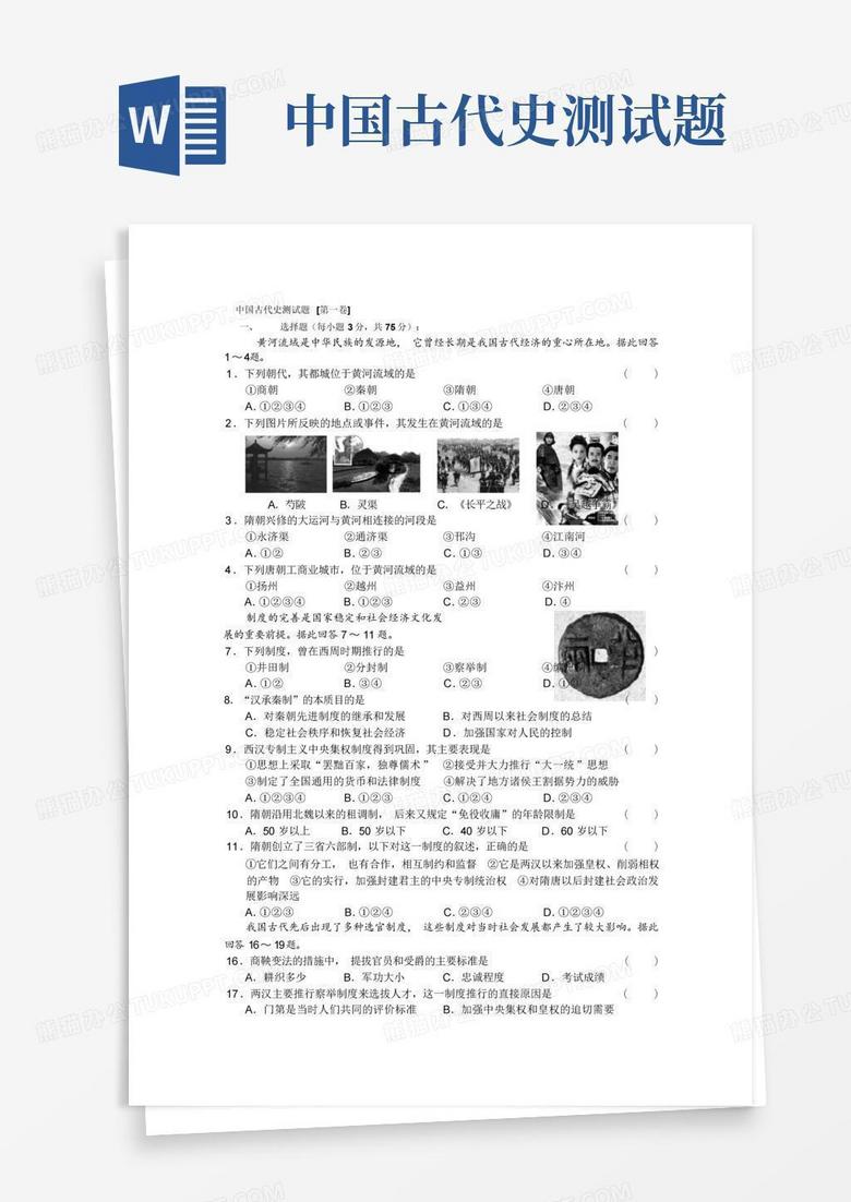 中国古代史测试题Word模板下载 编号qwrerbap 熊猫办公