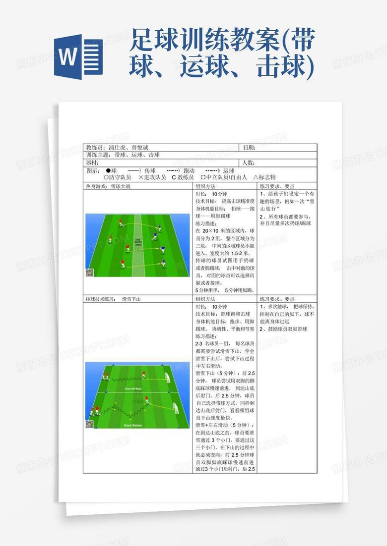 足球训练教案 带球运球击球 Word模板下载 编号lygwgbwn 熊猫办公