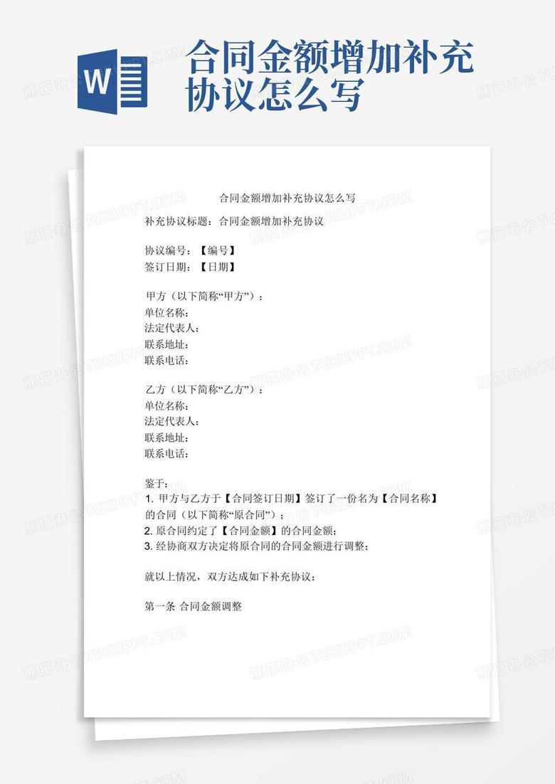 合同金额增加补充协议怎么写Word模板下载 编号qddbooob 熊猫办公