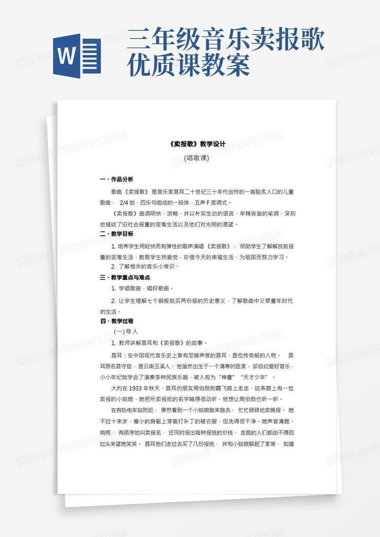 人教版三年级音乐教案卖报歌教学设计Word模板下载 熊猫办公
